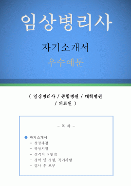 임상병리사 자기소개서 우수예문 (임상병리사 자소서,임상병리사 자기소개서, 종합병원 자기소개서,대학병원 자소서,의료원 합격예문,임상병리사 잘쓴예,병원 임상병리원 자소서 샘플) 레포트-1페이지