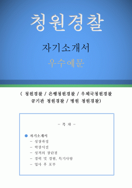 청원경찰 자기소개서 우수예문 (청원경찰 자소서,은행청원경찰 자기소개서,우체국 청원경찰 자기소개서,공기관 자소서,병원 청원경찰 합격예문,잘쓴예,자소서 샘플) 레포트-1페이지