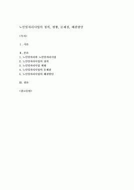 노인일자리사업의 정의, 현황, 문제점, 해결방안 (노인일자리와 노인일자리사업, 노인일자리사업의 정의, 노인일자리사업 현황, 노인일자리사업의 문제점, 노인일자리사업의 해결방안)-1페이지