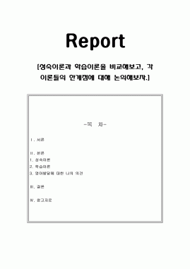 성숙이론과 학습이론을 비교해보고, 각 이론들의 한계점에 대해 논의해보자.-1페이지