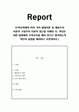 수학교육에서 여러 가지 발달이론 중 행동주의 이론과 구성주의 이론의 접근을 이해한 후, 자신은 어떤 입장에서 수학교육을 해야 한다고 생각하는지 자신의 입장을 제시하고 토론.-1페이지