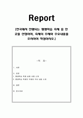 전국에서 진행되는 평생학습 축제 중 한 곳을 선정하여, 축제의 주제와 주요내용을 조사하여 작성.-1페이지