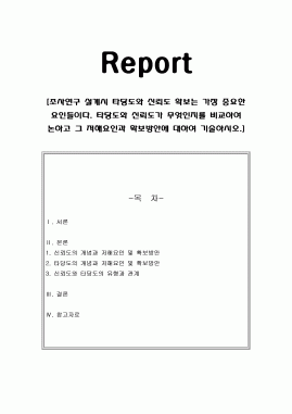 조사연구 설계시 타당도와 신뢰도 확보는 가장 중요한 요인들이다. 타당도와 신뢰도가 무엇인지를 비교하여 논하고 그 저해요인과 확보방안에 대하여 기술.-1페이지