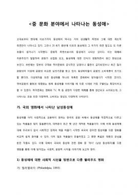 대중 문화 분야에서 나타나는 동성애 - 영화, 드라마, 만화를 통해 본 동성애 코드-1페이지