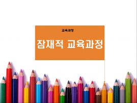 [교육과정] 잠재적 교육과정 (잠재적 교육과정의 개념과 관점 및 공헌
).pptx-1페이지