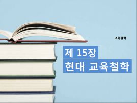 [교육철학] 제15장 현대 교육철학 - 진보주의.pptx-1페이지