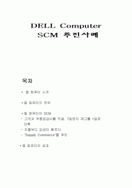 델 컴퓨터 DELL Computer SCM 추진사례 -1페이지