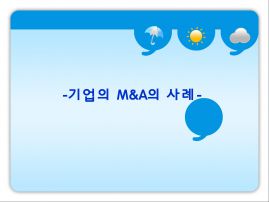 기업의 M&A의 사례-1페이지