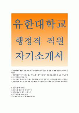 [유한대학교 행정직 자기소개서]유한대학교 행정직 직원자소서 (유한대학교 지원동기,  유한대학교 행정직 지원자의 학교생활, 특기사항, 유한대학교 임용 후 장래희망이나 계획) 유한대학교행정직 이력서,우수예문-1페이지