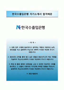 (한국수출입은행 자기소개서) 한국수출입은행 자소서 《한국수출입은행합격자기소개서　✔　한국수출입은행자소서항목　✔　The Export-Import Bank of Korea》 레포트 합격예문 이력서-1페이지