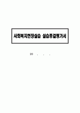 [실습종결평가서] 사회복지현장실습 지역아동센터 실습종결평가서-1페이지