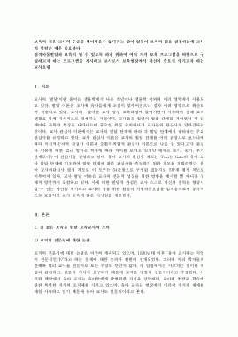 질적아동발달과 보육이 될 수 있도록 하기 위하여 여러 가지 보육 프로그램을 바탕으로 구성하고자 하는 프로그램을 제시하고 교사로서 보육현장에서 자신이 중요시 여기고자 하는 교사요령 : 질적아동발달과 보육-1페이지