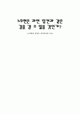 노무현은 과연 링컨과 같은 길을 갈 수 있을 것인가 -노무현과 링컨의 정치리더쉽 비교--1페이지