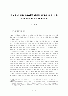 정보화에 따른 농촌지역 사회적 관계에 관한 연구 -정보화 마을과 일반 농촌 마을 비교 분석- -1페이지