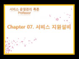 [서비스 운영관리 특론 Professor] Chapter 07. 서비스 지원설비 (환경심리와 방향감각, 서비스스케이프, 설비 디자인, 프로세스 분석, 설비 배치).pptx-1페이지