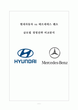 현대자동차 vs 메르세데스 벤츠[Mercedes-Benz] 글로벌 경영전략과 마케팅전략 비교분석 및 현대자동차와 벤츠 미래전망분석 레포트-1페이지