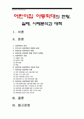 [어린이집 아동학대] 어린이집아동학대의 정의와 현황, 실태, 유형과 특성 및 사례분석과 대책 - 어린이집아동학대사례, 유치원 유아교육기관 보육기관 어린이집 아동학대, 어린이집 보육교사 아동폭행-1페이지