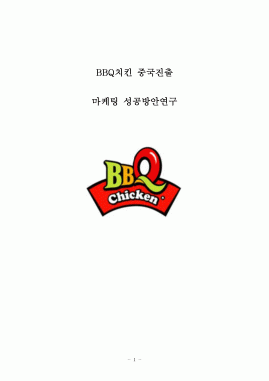 [BBQ치킨 중국진출 마케팅 성공방안연구] BBQ 중국진출 성공위한 마케팅 SWOT,STP,4P 전략분석 및 BBQ 기업분석과 견해 정리 레포트
-1페이지