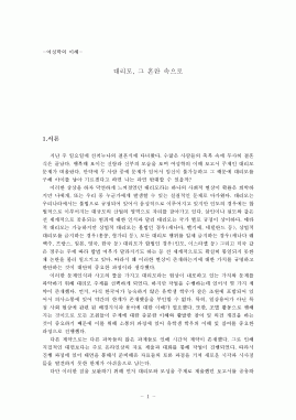 [여성학의 이해] 대리모, 그 혼란 속으로 (대리모의 윤리적 문제,대리모 사회문제,인간의 수단화와 윤리적 문제,여성의 도구화, 매매,남성적 이데올로기와 대리모 문제)
-1페이지