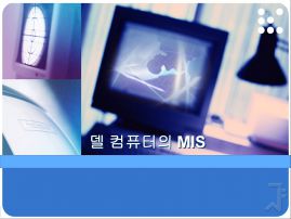 델 컴퓨터의 MIS-델의 한국 진출 실패 분석,델 벤치마킹 사례,델의 경쟁업체 전략,브랜드마케팅,서비스마케팅,글로벌경영,사례분석,swot,stp,4p-1페이지