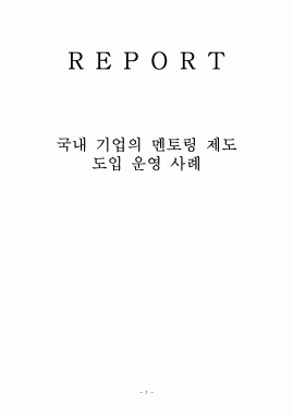 국내 기업의 멘토링 제도 도입 운영 사례 -1페이지