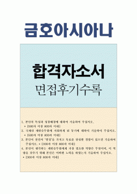 아시아나항공자기소개서 아시아나항공 자기소개서아시아나항공 자기소개서 아시아나항공면접자기소개서 아시아나항공 자소서아시아나항공 자소서아시아나항공면접 지원동기 합격자소서 캐빈승무원-1페이지