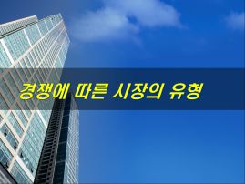 [독점적 경쟁시장] 경쟁에 따른 시장의 유형 (시장이란?, 완전경쟁시장, 독점시장, 독점적 경쟁시장, 과점시장).ppt
-1페이지