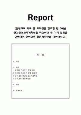 인성교육 덕목 중 도덕성을 강조한 만 5세반 연간인성교육계획안을 작성하고 한 가지 활동을 선택하여 인성교육 활동계획안을 작성.-1페이지