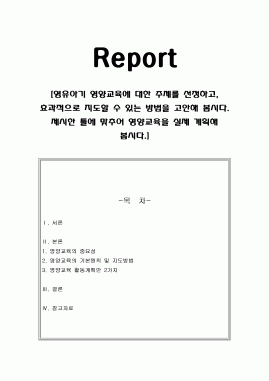 영유아기 영양교육에 대한 주제를 선정하고, 효과적으로 지도할 수 있는 방법을 고안해 봅시다. 제시한 틀에 맞추어 영양교육을 실제 계획해 봅시다.-1페이지