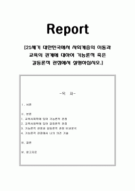 21세기 대한민국에서 사회계층의 이동과 교육의 관계에 대하여 기능론적 혹은 갈등론적 관점에서 설명하십시오.-1페이지