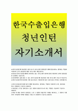 한국수출입은행 청년인턴 자기소개서:한국수출입은행(한국수출입은행 청년인턴자소서(한국수출입은행 당행 업무수행에필요하다고생각하는 역량, 한국수출입은행 청년인턴 근무를 통해 쌓고싶은 경험)-한국수출입은행-1페이지