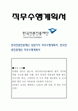 한국언론진흥재단 상임이사 직무수행계획서, 한국언론진흥재단 직무수행계획서-1페이지