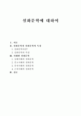 [일본문학] 설화문학에 대하여 -1페이지