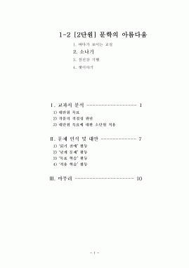 [수업지도안][2단원] 문학의 아름다움 (소나기)-1페이지