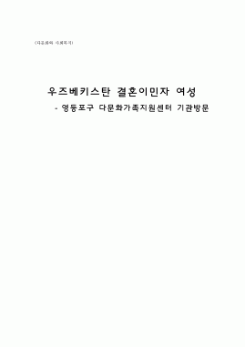 우즈베키스탄 결혼이민자 여성  - 영등포구 다문화가족지원센터 기관방문 -1페이지