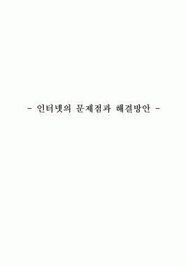 인터넷의 문제점과 해결방안 -1페이지