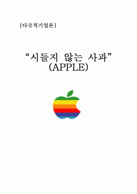 “시들지 않는 사과”(APPLE) [애플소개]-1페이지