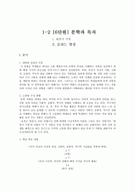 [학습지도안] [6단원] 문학과 독자 숨쉬는 영정-1페이지