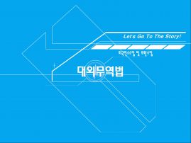 [외국인수수입 및 무환수입] Let’s Go To The Story! - 대외무역법 .pptx-1페이지