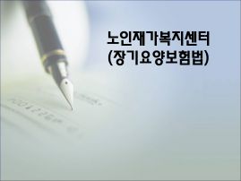 노인재가복지센터 (장기요양보험법) -1페이지