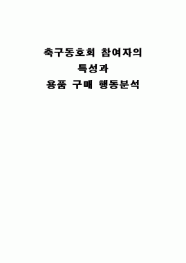 축구동호회 참여자의 특성과 용품 구매 행동분석 -1페이지