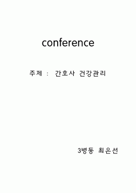 [컨퍼런스 conference] 간호사 건강관리-1페이지