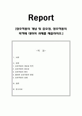 상호작용의 개념 및 중요성, 상호작용의 목적에 대하여 과제를 제출.-1페이지