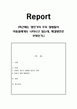 최근에는 성인기의 주요 질병들이 아동들에게도 나타나고 있는데, 해결방안은 무엇인가.-1페이지