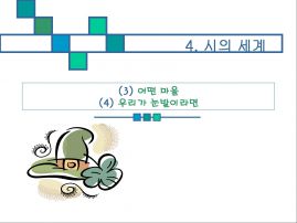 [수업지도안] 4. 시의 세계 PPT -1페이지