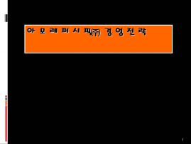 아모레 퍼시픽㈜ 경영 전략 -1페이지