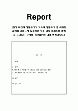 현재 자신의 생활주기가 가족의 생활주기 중 어떠한 시기에 속하는지 서술하고 가족 발달 과제수행 과정 중 드러나는 문제와 개선방안에 대해 점검하시오.-1페이지