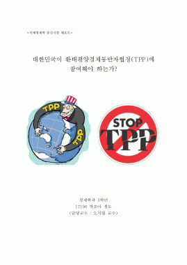 [국제경제학] 대한민국이 환태평양경제동반자협정(TPP : Trans-Pacific Partnership)에 참여해야 하는가?-1페이지