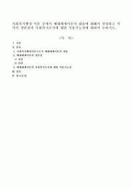 사회복지행정 이론 중에서 폐쇄체계이론의 내용에 대해서 설명하고 각각의 장단점과 사회복지조직에 대한 적용가능성에 대하여 논하시오.-1페이지