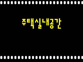 [실내디자인] 주택실내공간 - 영화 『로맨틱 홀리데이 (The Holiday) 2006』 인테리어 분석과 이를 통해 본 인테리어의 의미 .pptx-1페이지